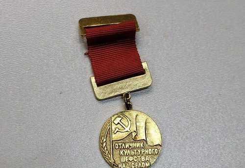 Знак медаль Отличник культурного шефства над селом