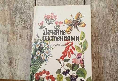 Лечение растениями - Н.Г. Ковалева