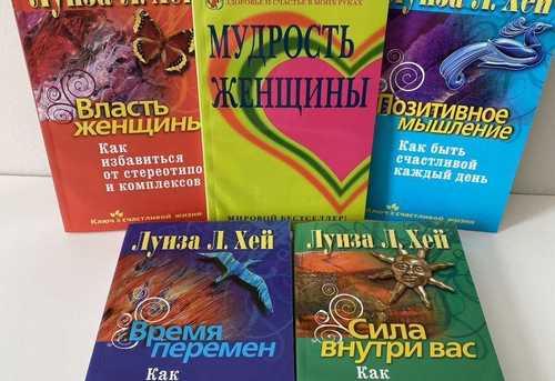 Книги Луизы Л. Хэй, цена за 5 книг