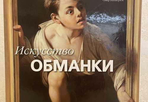 Омар Калабрезе: Искусство обманки. Арт-Родник