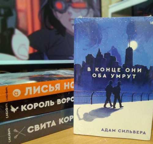 В конце они оба умрут и другие книги