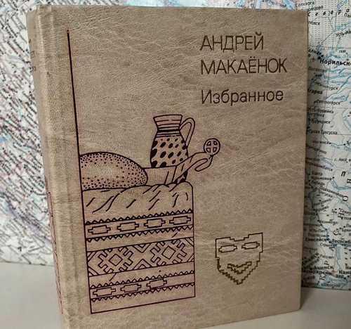 Избранное /Макаенок Андрей