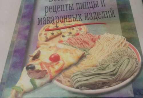 Книга Всевозможные рецепты пиццы и макар изделий