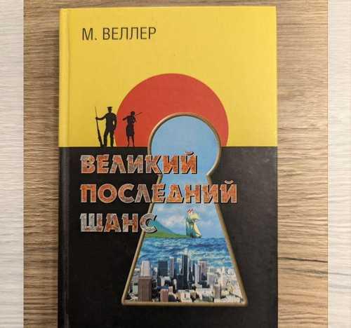 Великий последний шанс. (Веллер)