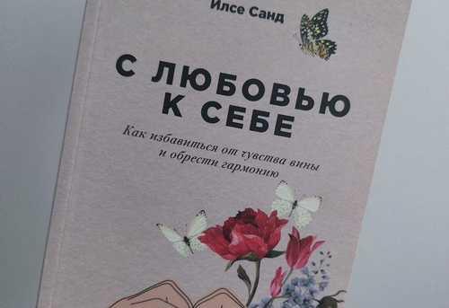 Книга Илсе Санд "С любовью к себе "