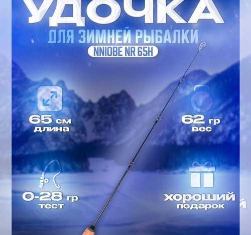Удочка зимняя Folkfishing Niobe NR 65H66HH69XXH
