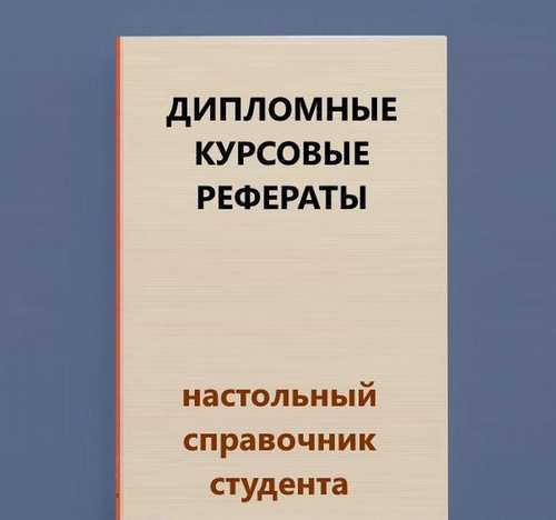 Пособие: Рефераты, курсовые, дипломные