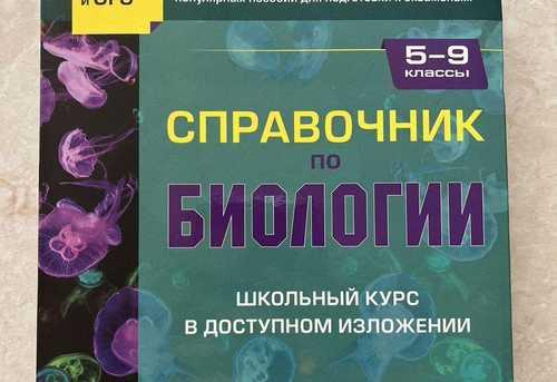 Справочник по биологии 5-9 классы ОГЭ ВПР