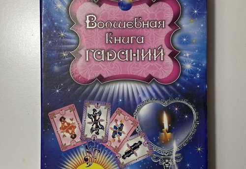 Волшебная книга гаданий 2011 года. Таро