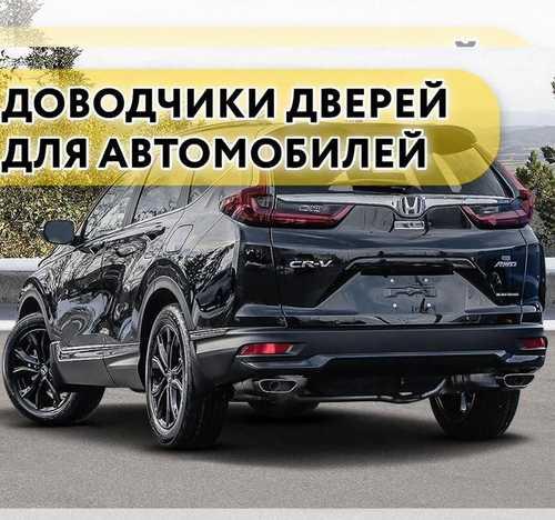 Доводчики дверей Honda CR-V 2016-н.в