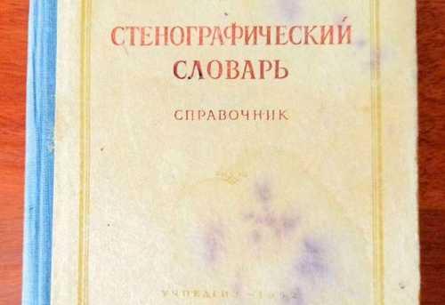 Книга Стенографический словарь. Справочник 1952г