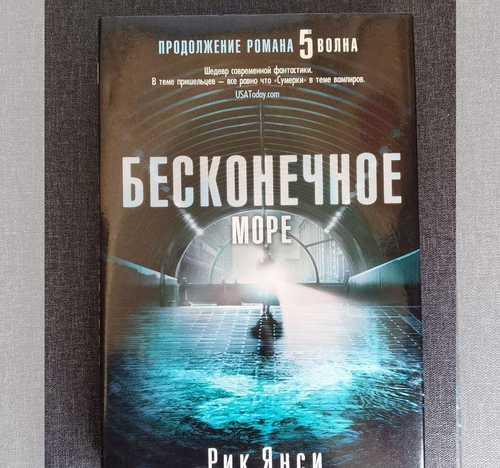 Книга - Бесконечное море. Рик Янси