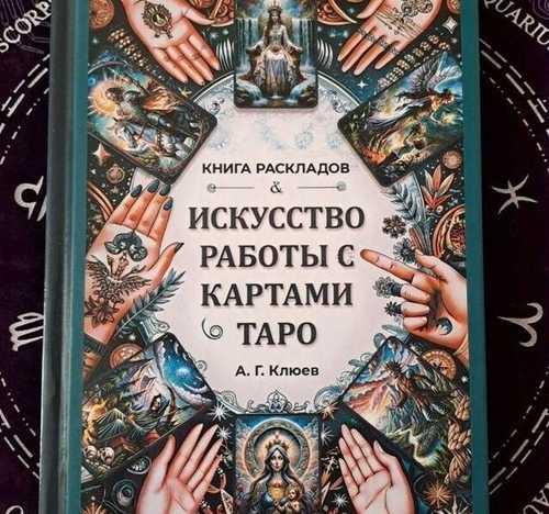 Искусство работы с картами Таро, Клюев Алексей