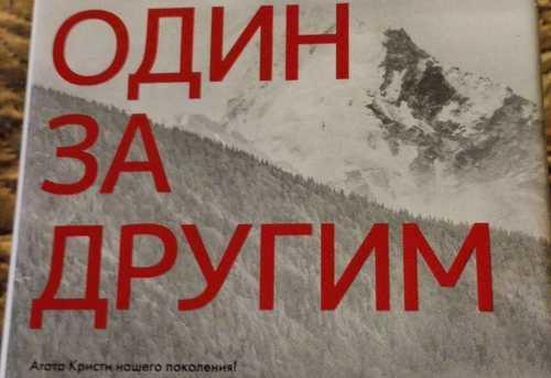 Книга Рут Уэйр Один за другим