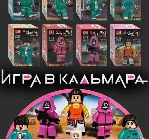Конструктор Игра в кальмара: минифигурки 8 шт