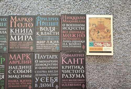 Кант, Плутарх, Мор,Макиавелли, Ницше, М. Поло и др