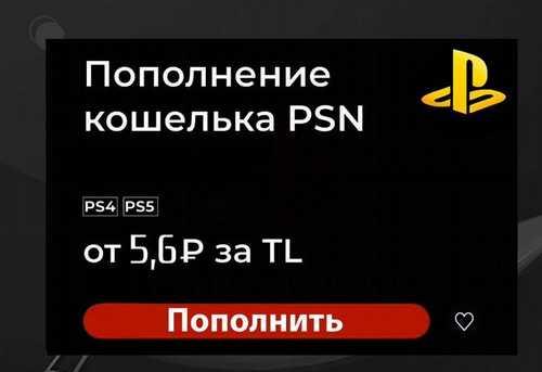Пополнение кошелька PSN / Покупка игр PlayStation