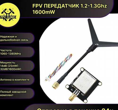 FPV Передатчик 1.2 - 1.3 Ghz 1.6W