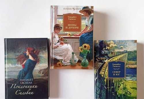 Элизабет Гаскелл - 3 книги (новые, коллекция)
