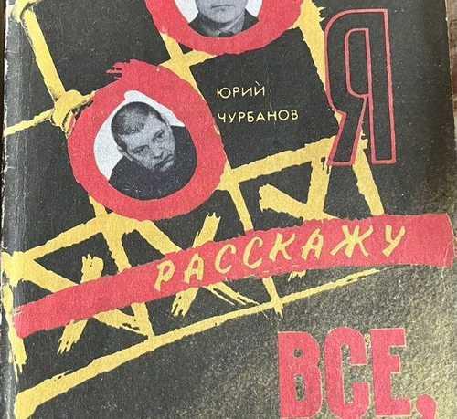 'Расскажу Все, как было.' Юрий Чурбанов