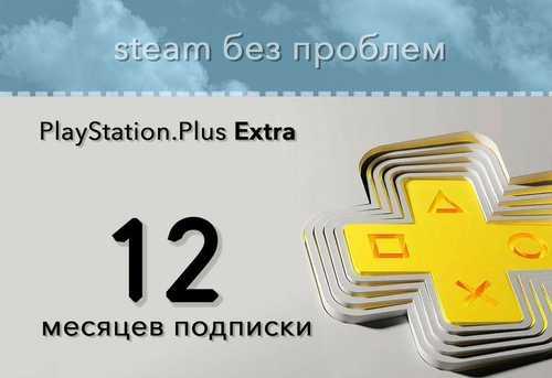 PS Plus Extra - Подписка 12 месяцев (PS4 & PS5)