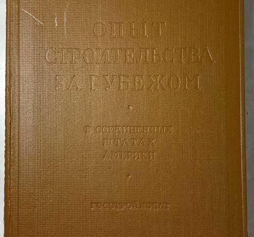 Опыт строительства за рубежом. В Соединенных Штата