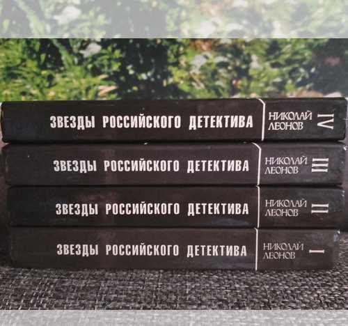 Н. Леонов "Одиссея сыщика Гурова"