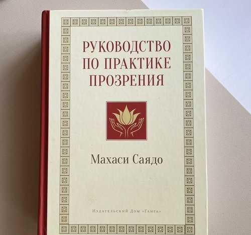 Книга М. Саядо Руководство по практике прозрения