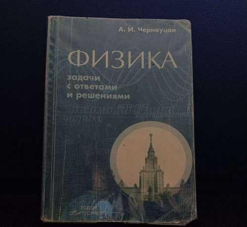 Задачник по физике Черноуцан