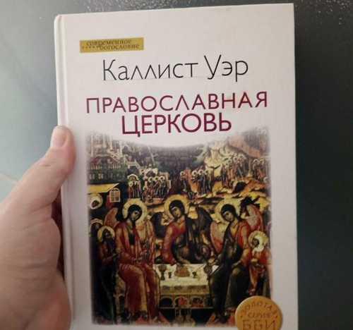 Книга Каллист Епископ: Православная церковь