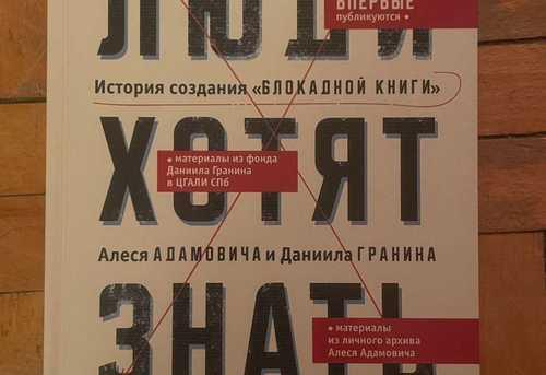 Люди хотят знать. История создания блокадной книги