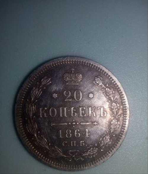 20 коп 1864