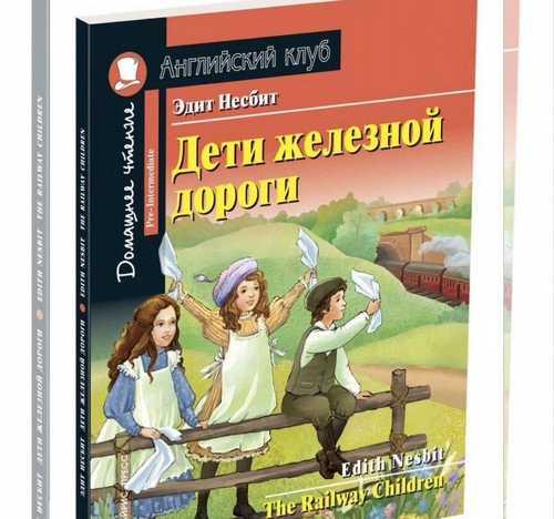 Дети железной дороги. Книга на англ. языке(2 шт.)