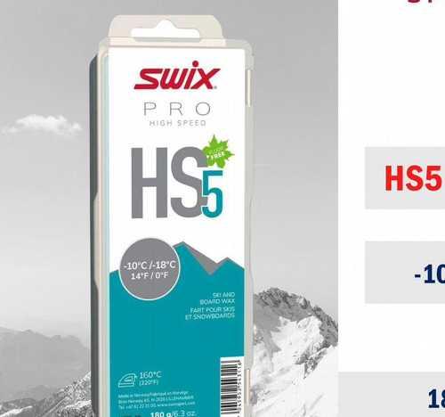 Парафин swix HS5 Turquoise -10C/ -18C, 900g