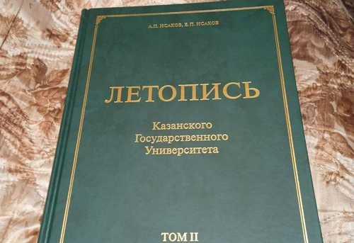Летопись Казанского Государственного Университета