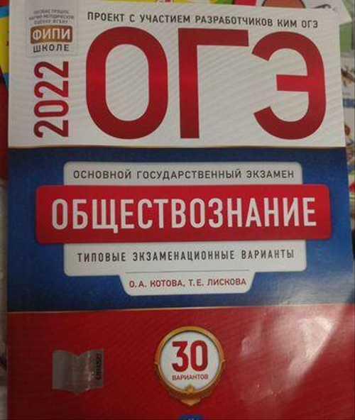 ОГЭ Обществознание пособие. ОГЭ Обществознание книжка. ОГЭ Обществознание 30 вариантов.