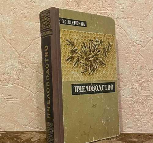 П. С. Щербина: Пчеловодство 1959г