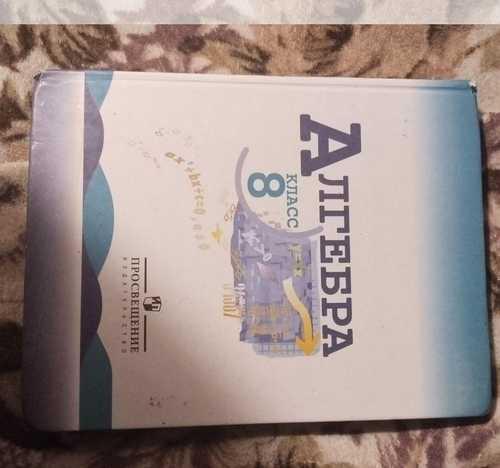 Учебник алгебра 8 класс Теляковский