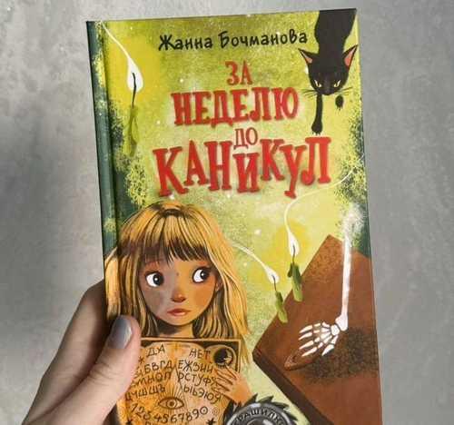 Книга "неделю до каникул"