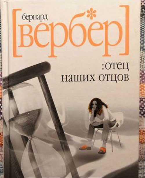 Б.Вербер. Отец наших отцов