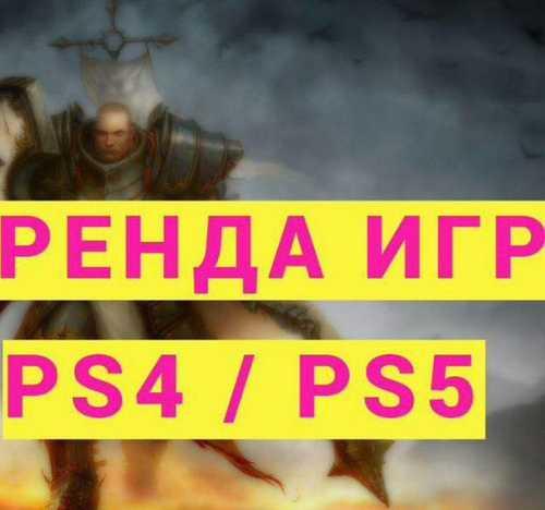 Аренда игр PS4/PS5