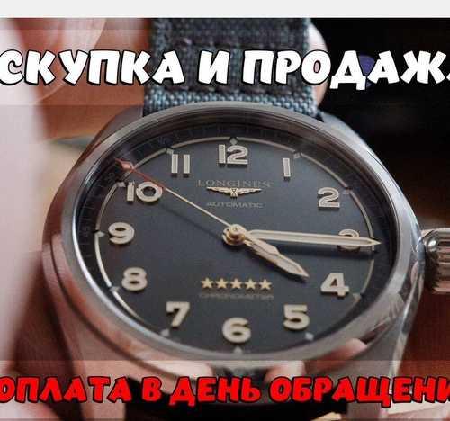 Продажа/Скупка часов Longines