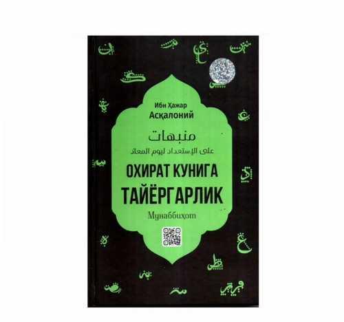 Книга Охират кунига таййоргарлик. По узбекски