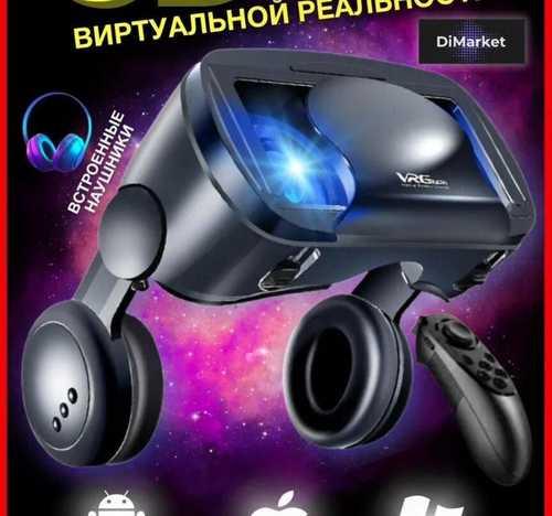 Очки виртуальной реальности VRG PRO 