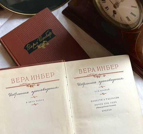 Избранные произведения Вера Инбер, 1954 г