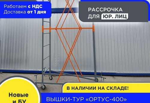 Вышки-тур Ортус-400, S1,2х2м, h5,1м (НДС)