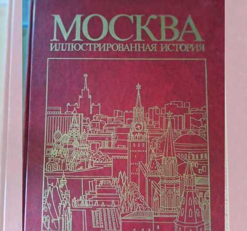 Москва. Иллюстрированная история