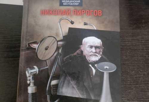 Николай Пирогов: Вопросы жизни. Дневник старого вр