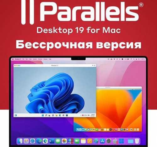 Parallels для MacBook - бессрочная версия