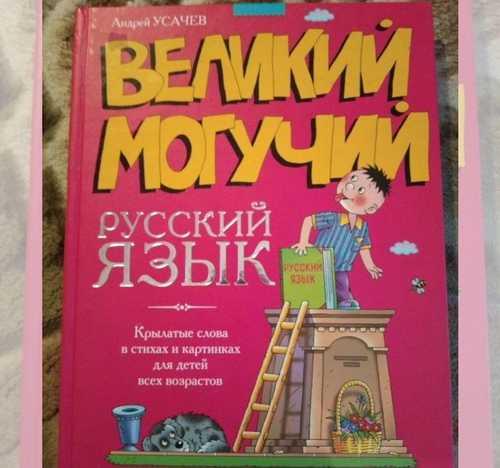 Книга А.Усачев"Великий Могучий Русский Язык"